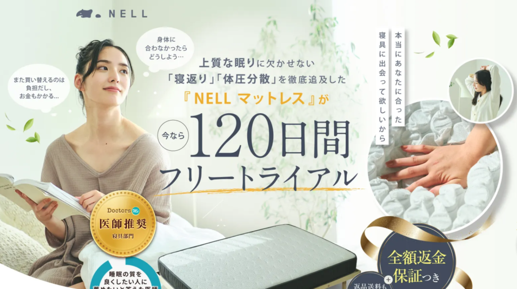 ネルマットレス（NELL）の評判はどう？実際の体験談から後悔やステマ悪い口コミの真相まで解説